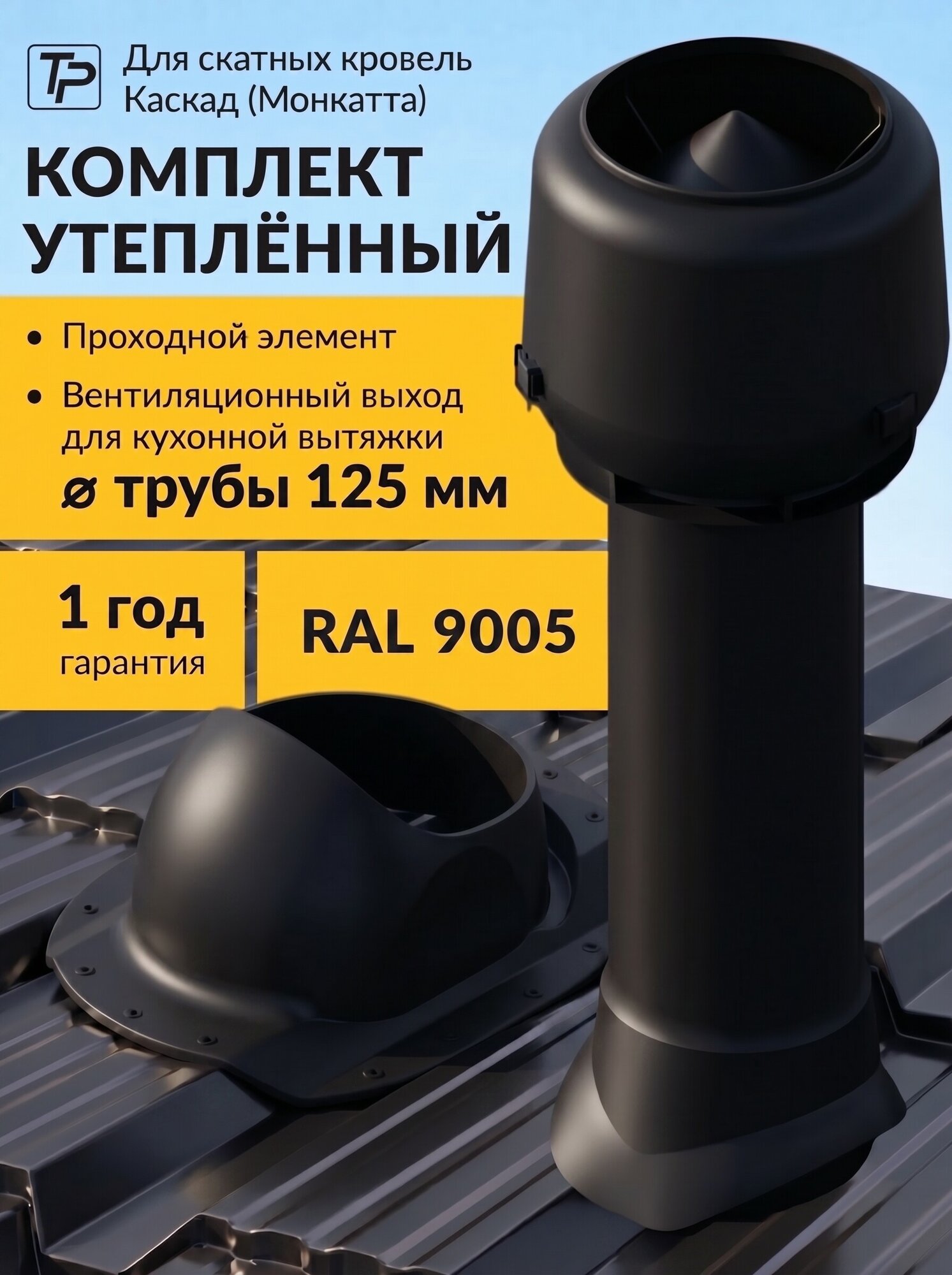 Комплект вентиляционный выход TP-85.125/160/700 с утеплителем +проходной элемент 87/K (черный)