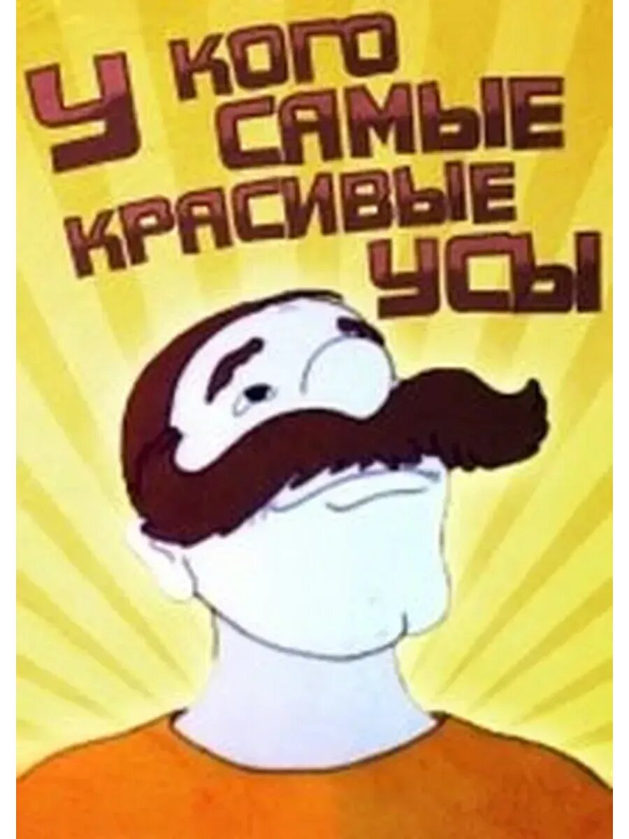 У кого самые красивые усы (1995) (флешка)