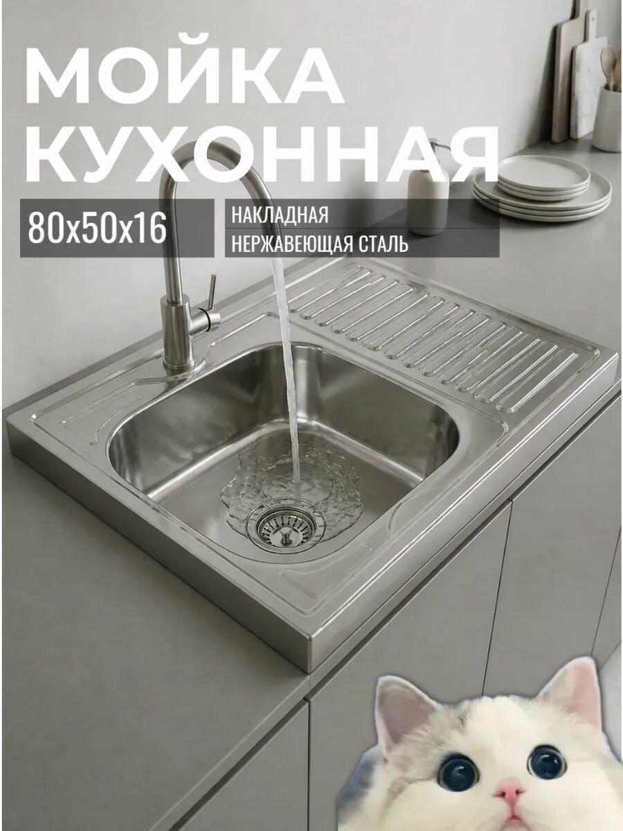 Мойка для кухни 80х50х16 см из нержавейки, накладная (толщина 0,4 мм) крыло справа