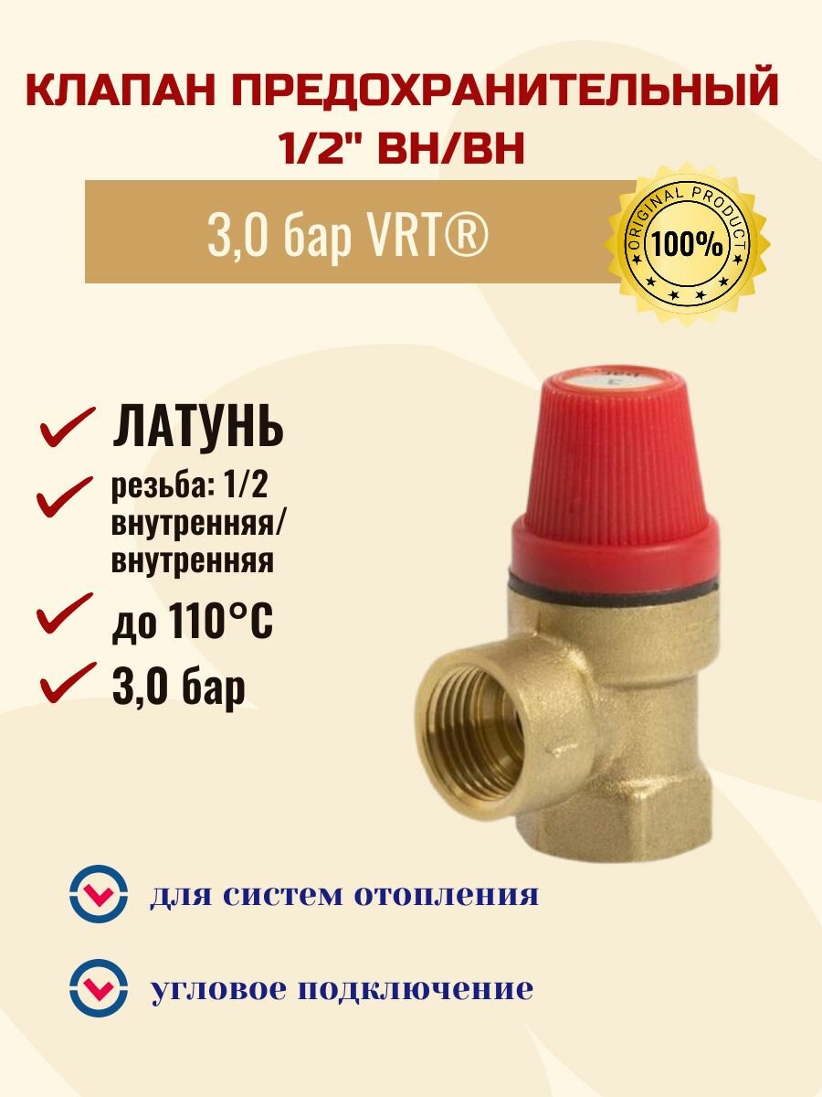 Клапан предохранительный 1/2' вн/вн 3,0 бар VRT