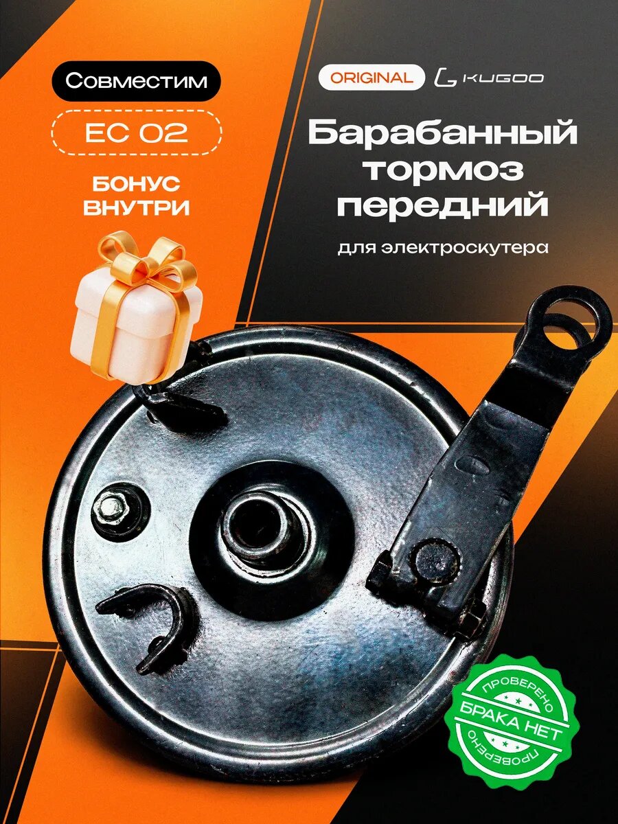Барабанный тормоз передний для электросамоката Kugoo EC 02