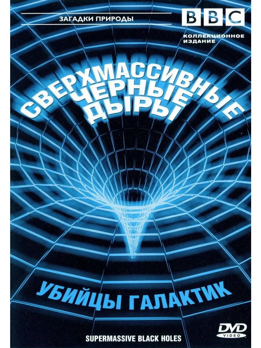 BBC: Сверхмассивные черные дыры (2000) (флешка)