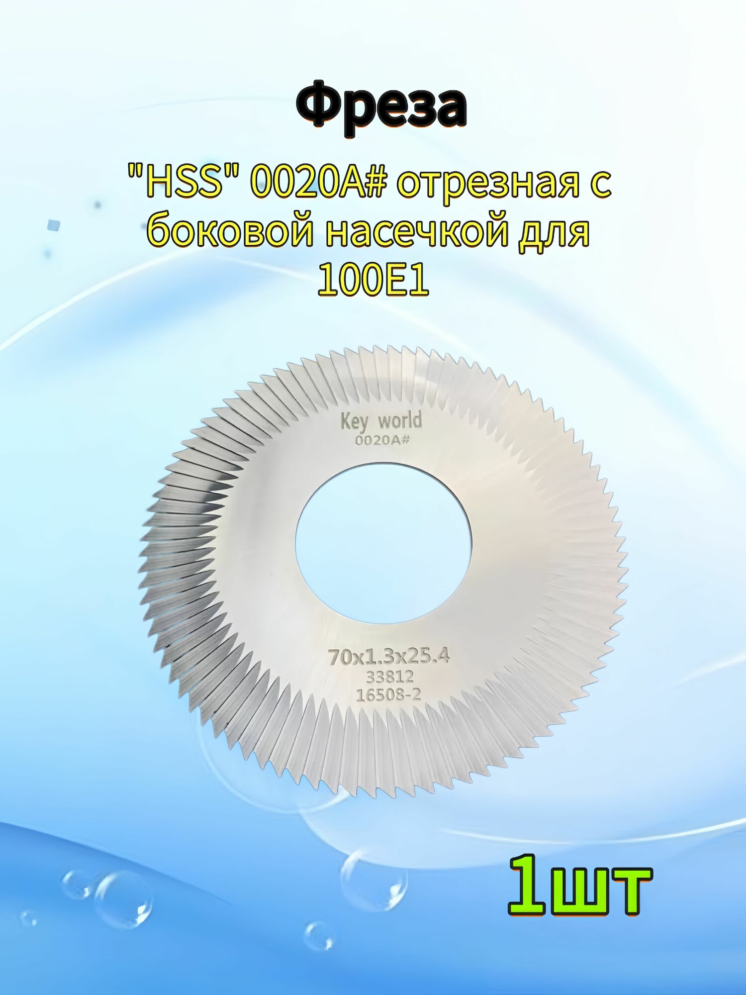 Фреза "HSS" 0020A# отрезная с боковой насечкой для станка 100E1