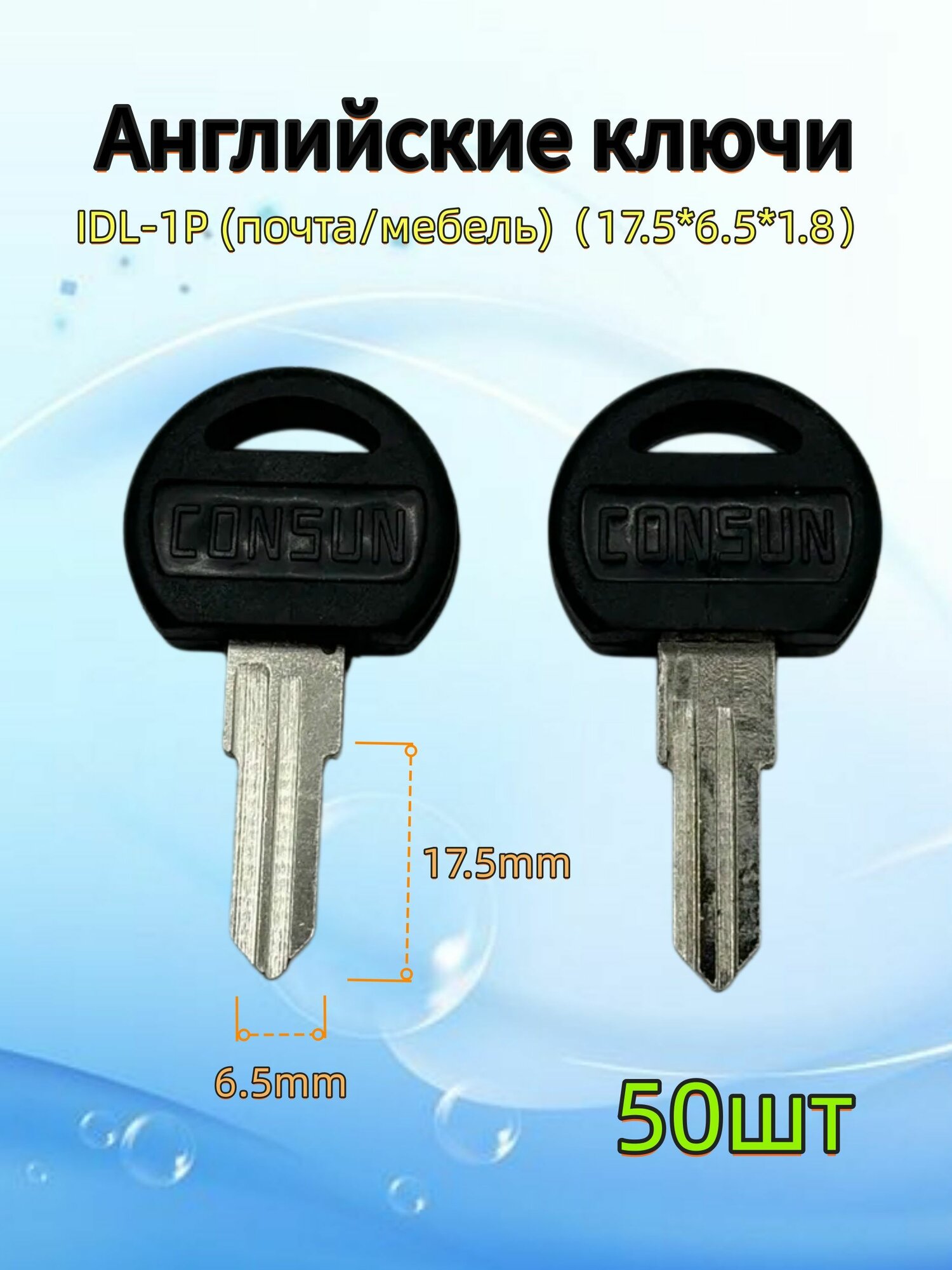Заготовка для изготовления ключа английского типа IDL-1P (почта/мебель), 17.5x6.5x1.8 мм, 50 шт