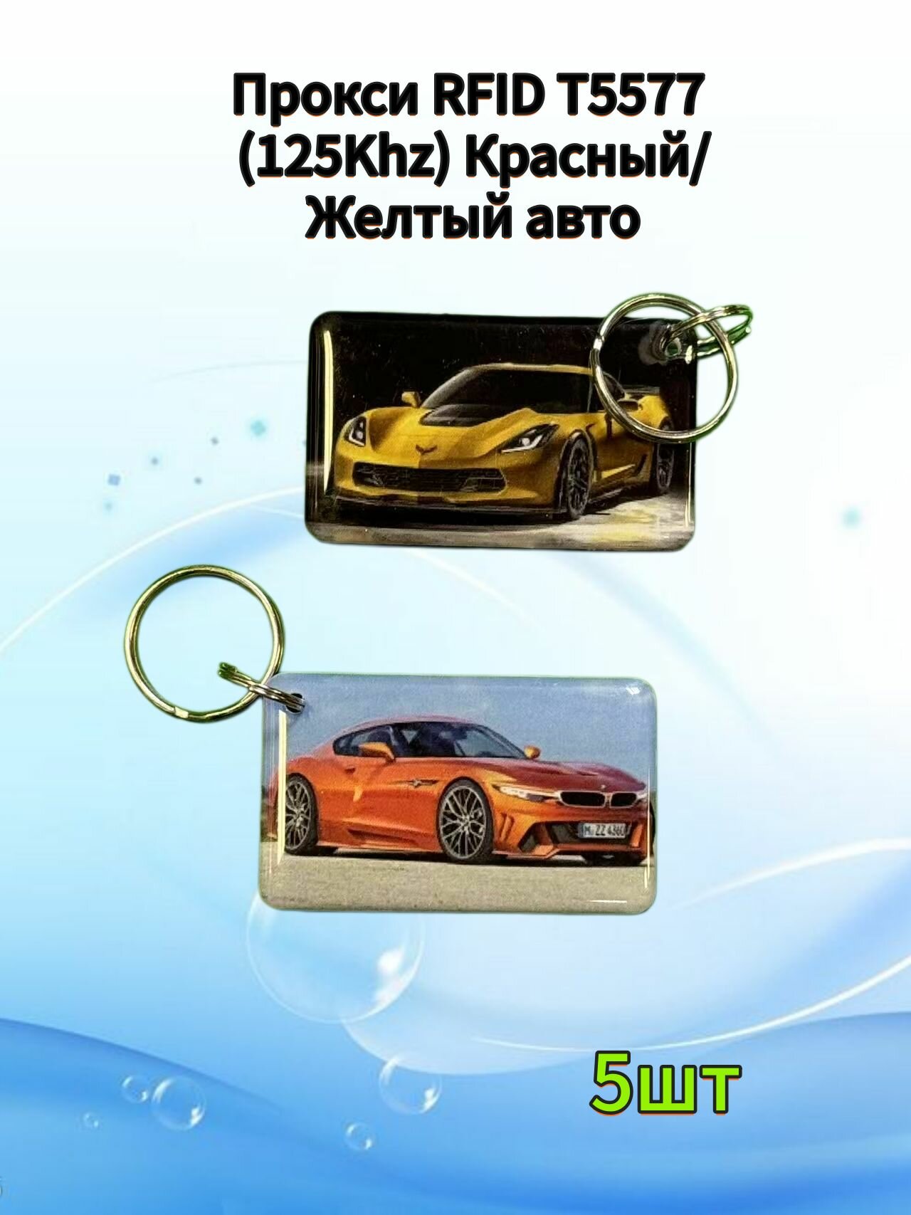 Ключ для домофона T5577 "Авто" эпоксидный, перезаписываемый, 125 кГц. Брелок-заготовка для копирования Em-Marine 5шт