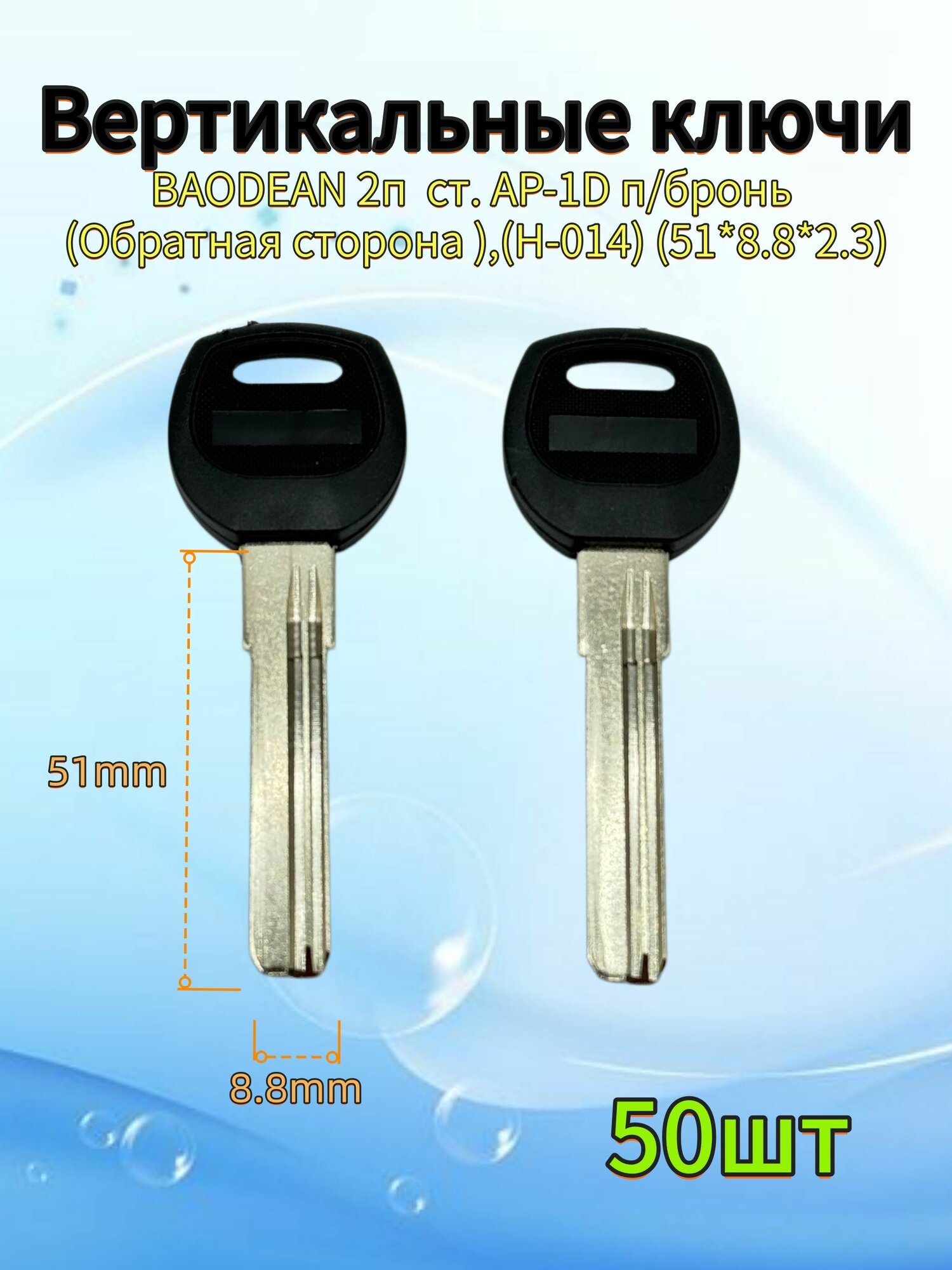 Заготовка для изготовления ключа вертикального типа BAODEAN 2п (51*8.8*2.3) ст. AP-1D п/бронь (Обратная сторона ),(H-014), 51x8.8x2.3 мм 50шт