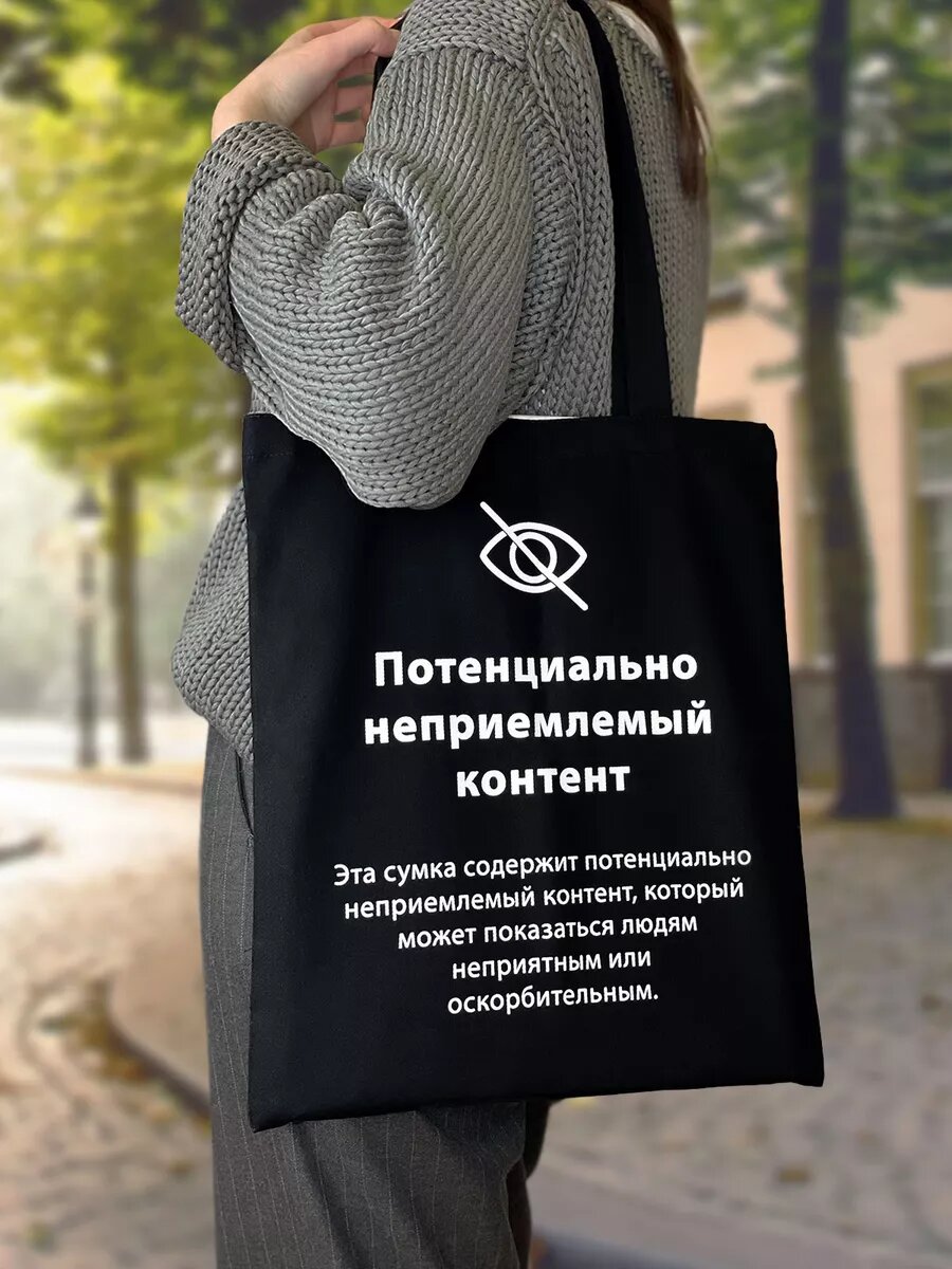 Сумка шоппер Бюро находок Потенциально неприемлемый контент