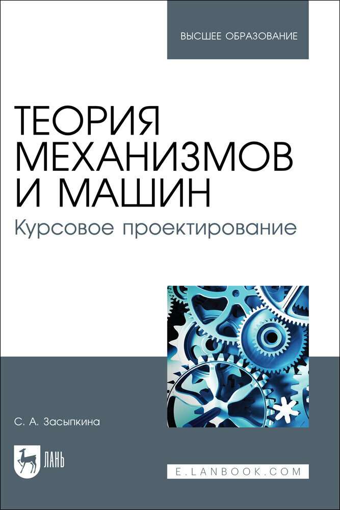 Теория механизмов и машин. Курсовое проектирование