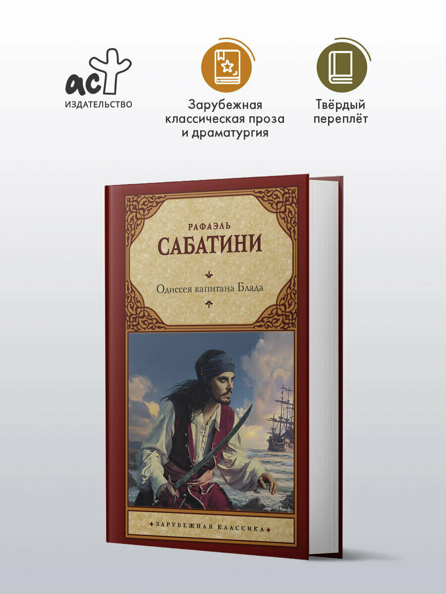 Одиссея капитана Блада Рафаэль Сабатини, книга от издательства АСТ