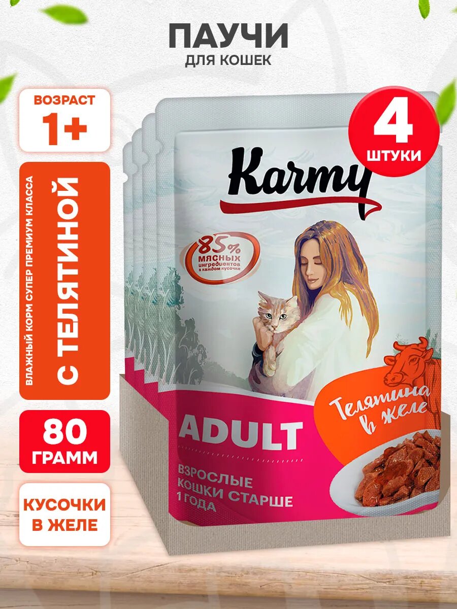Корм влажный Karmy Adult для взрослых кошек, телятина в желе, 80 г х 4 шт