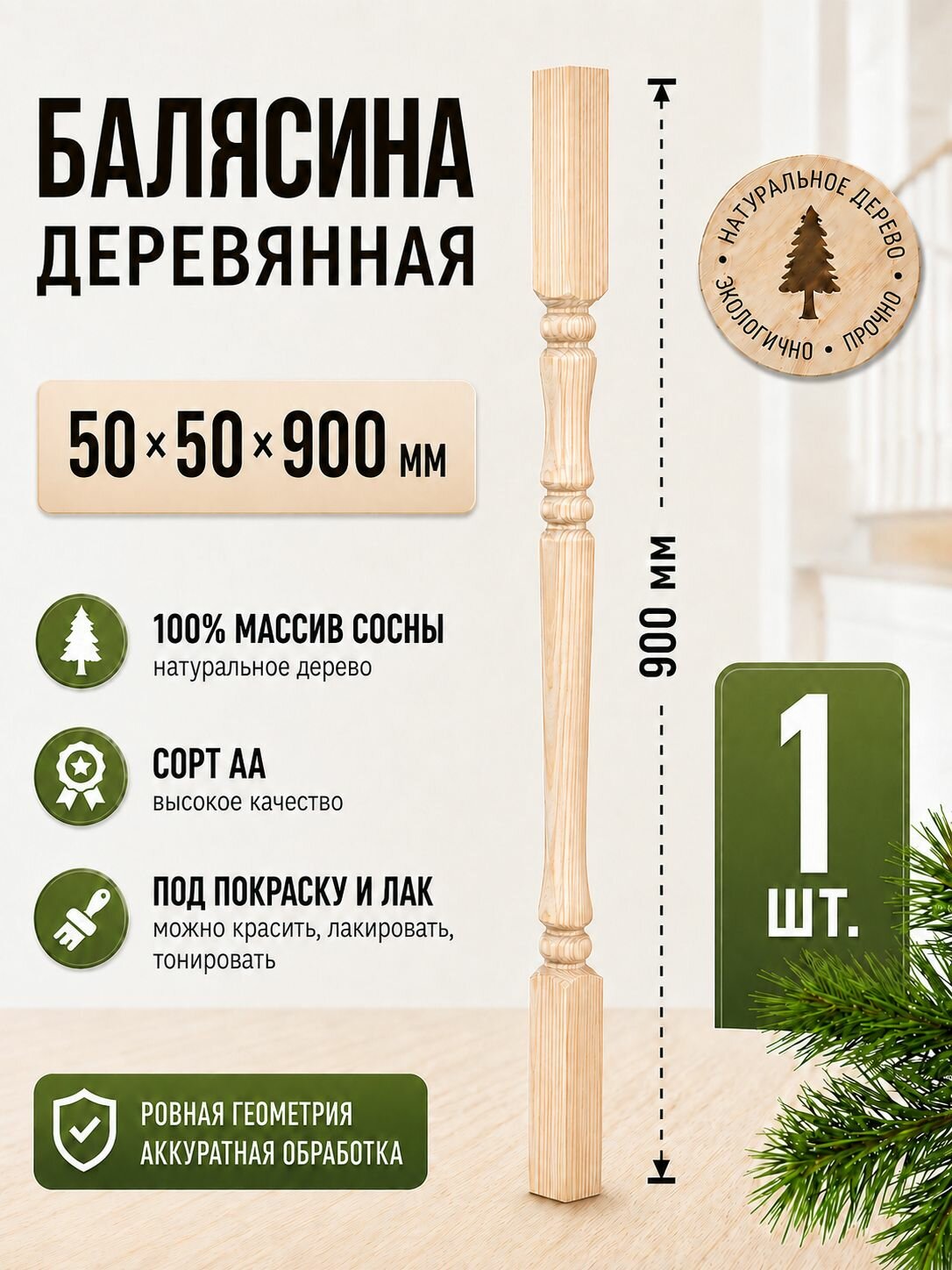 Балясина массив сосны Англия 1 шт.