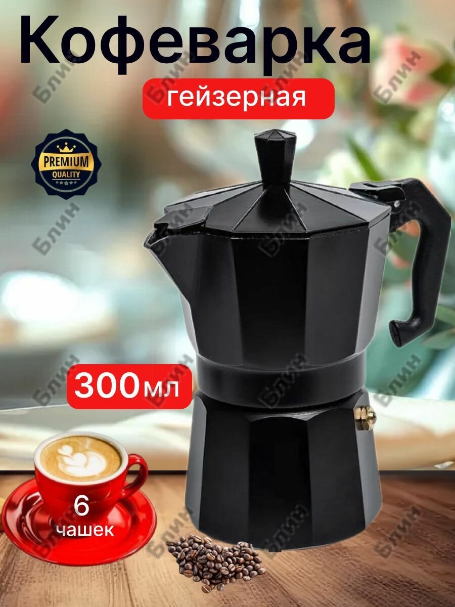 Гейзерная кофеварка, на 6 чаш. (300 мл)