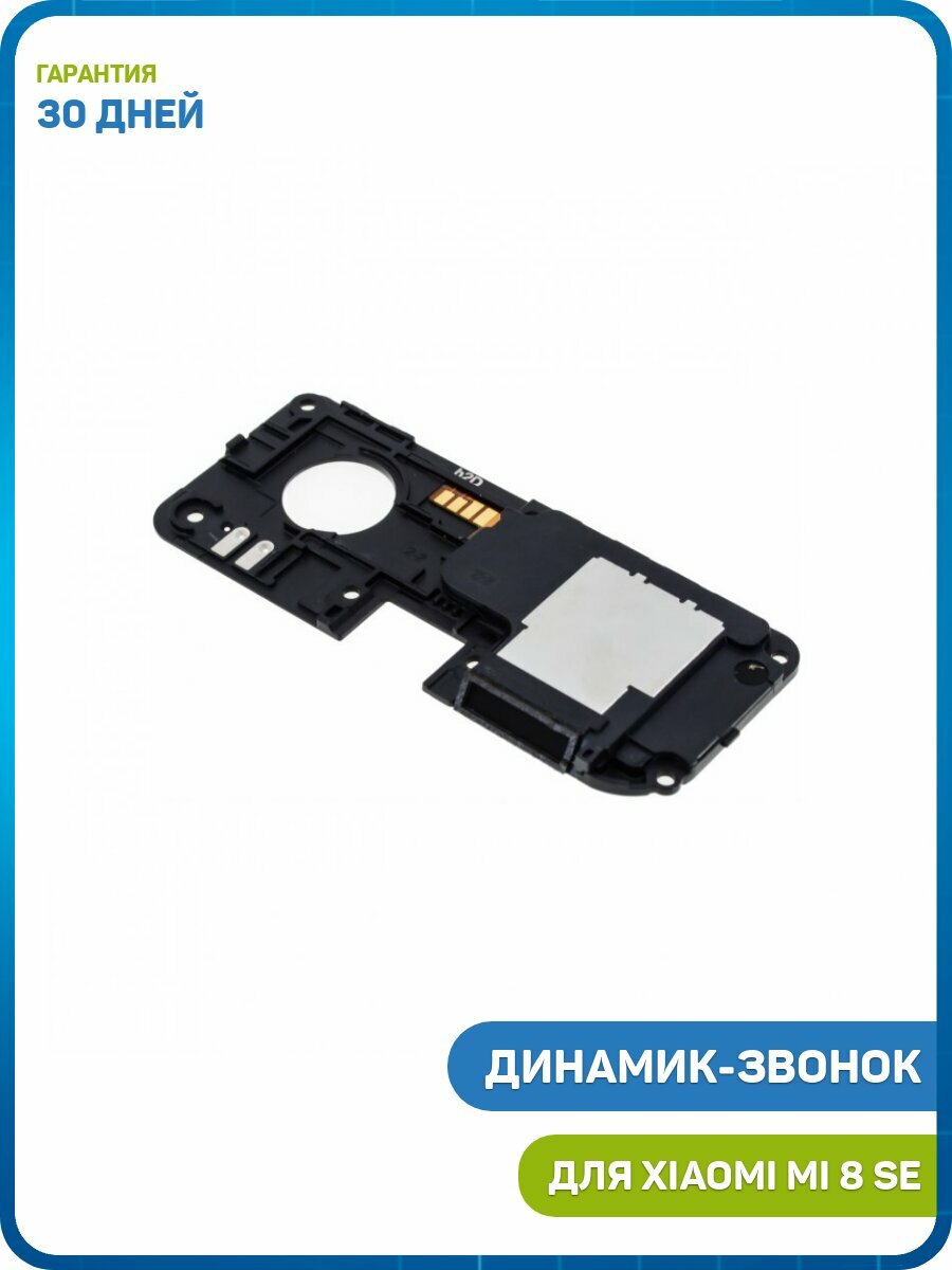 Динамик (Buzzer) для Xiaomi Mi 8 SE в сборе - 3шт