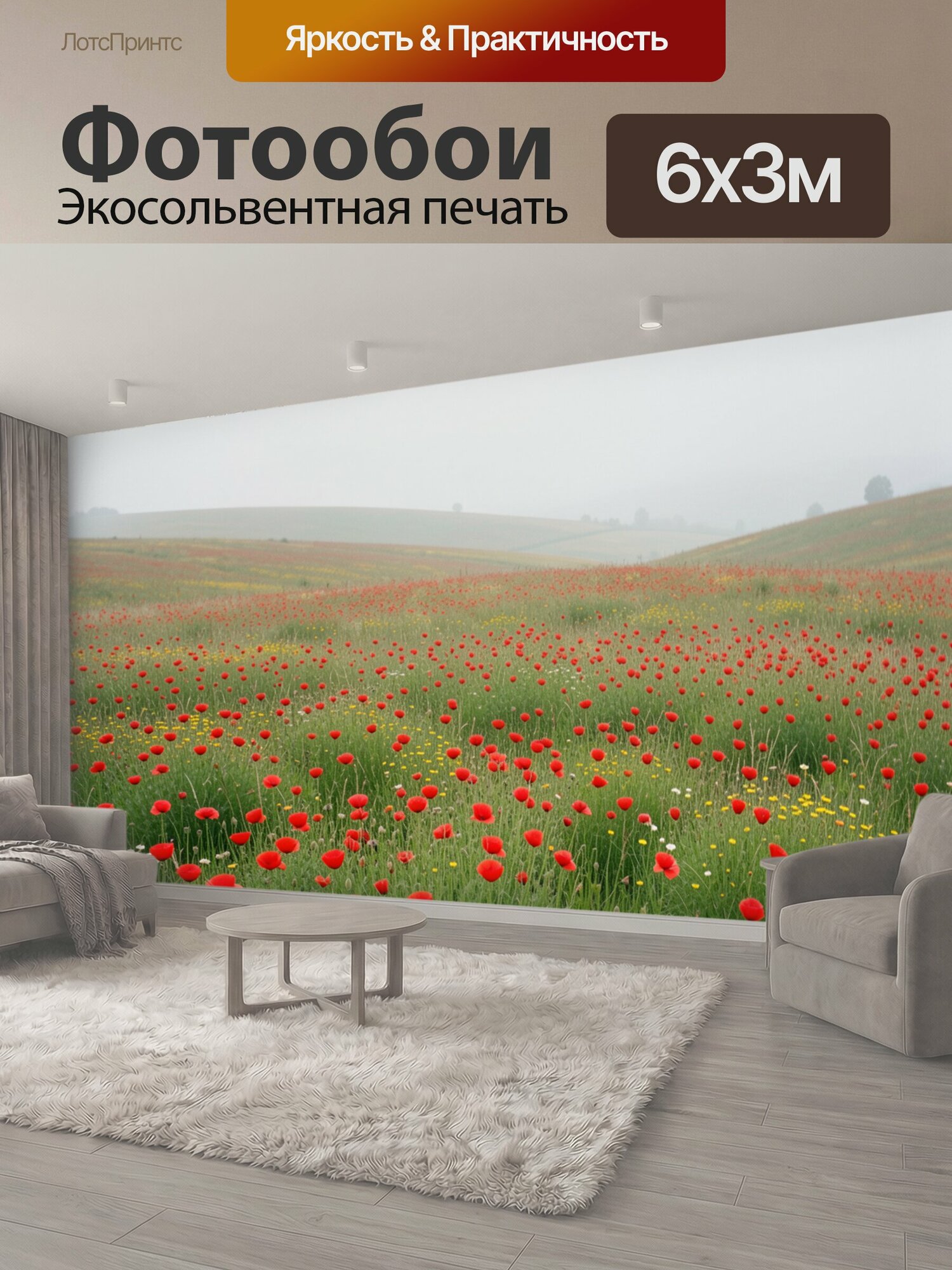 Фотообои "Луг с маками в тумане. Цветущий сельский пейзаж с алыми маками, желтыми полевыми цветами и зелеными травами под мягкой дымкой." 600x300 см. экосольвентная печать