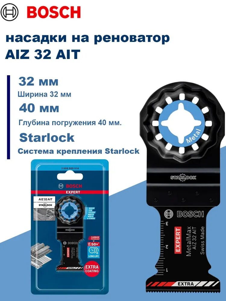 Лезвие для резки дерева и металла, Bosch, Starlock Expert MetalMax AIZ 32 AIT, Карбид для реставратора, Ширина 32 мм, глубина погружения 40 мм.