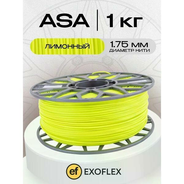 Пластик для 3D-принтера EXOFLEX ASA