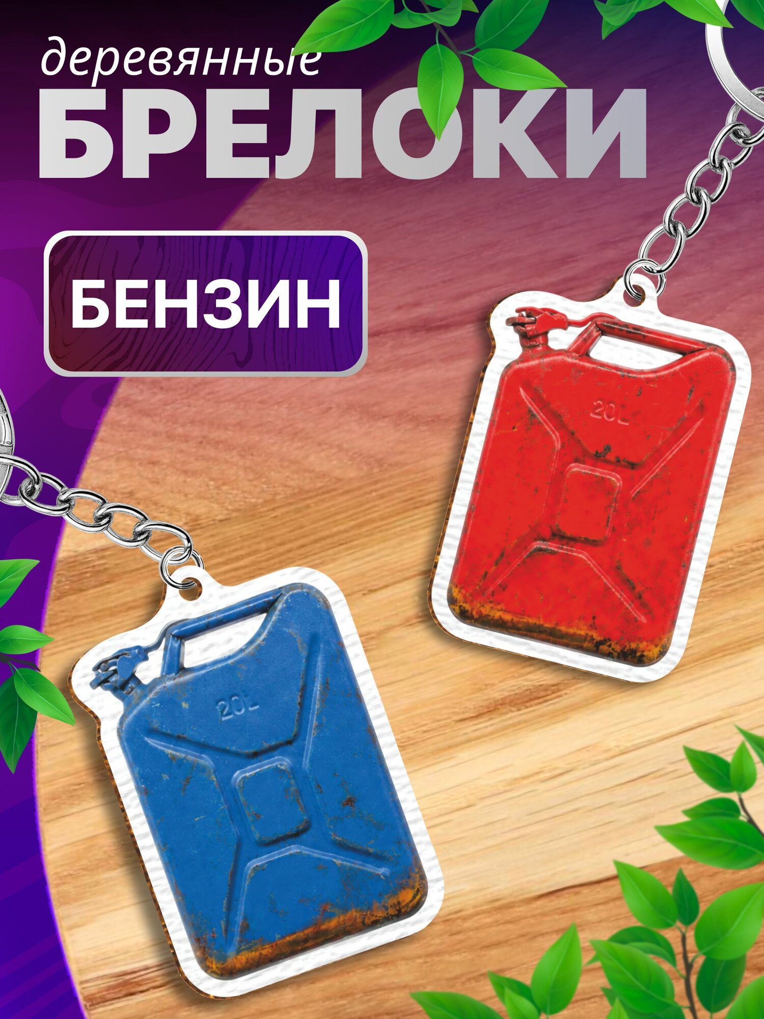 Брелок для ключей Бензин 95 20 литров канистра