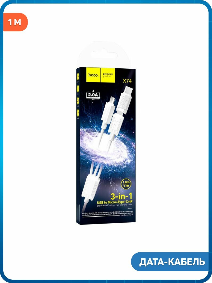 Дата-кабель Hoco X74 USB-Type-C/MicroUSB/Lightning, 1 м, белый — фото 1