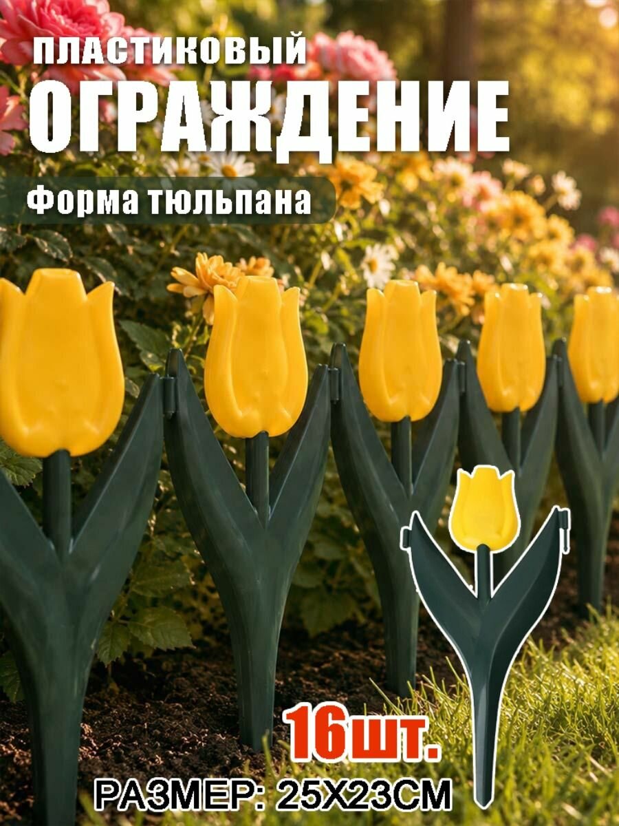 Бордюр садовый