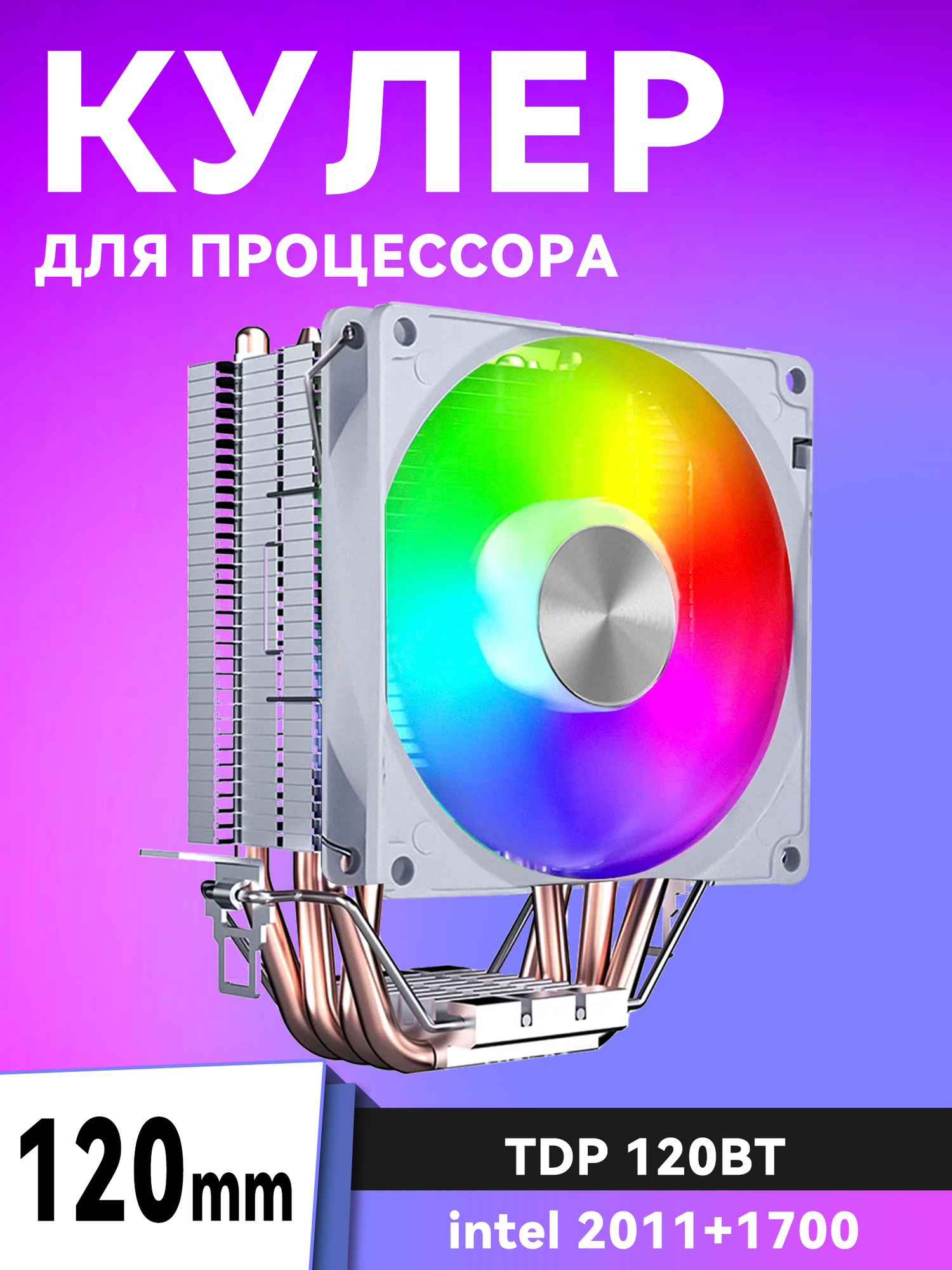 Кулер для процессора RGB, башня 4 тепловые трубки, вентилятор 120mm, 145Вт