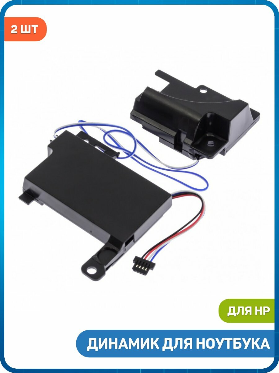 Динамик для ноутбука HP G6-2210SA / G6-2240SA / G6-2000 (комплект 2 шт.)
