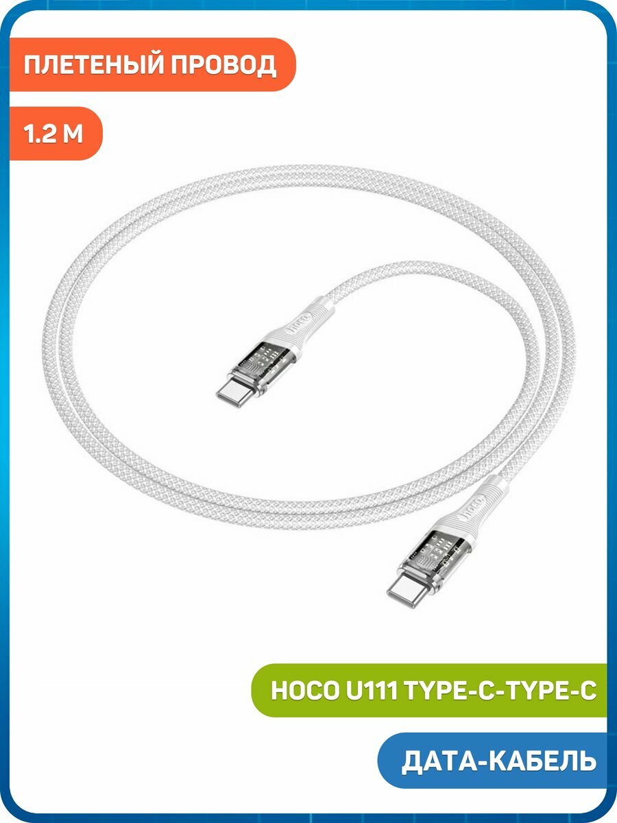 Дата-кабель Hoco U111 Type-C-Type-C (60 Вт) 1.2 м, серый — фото 1
