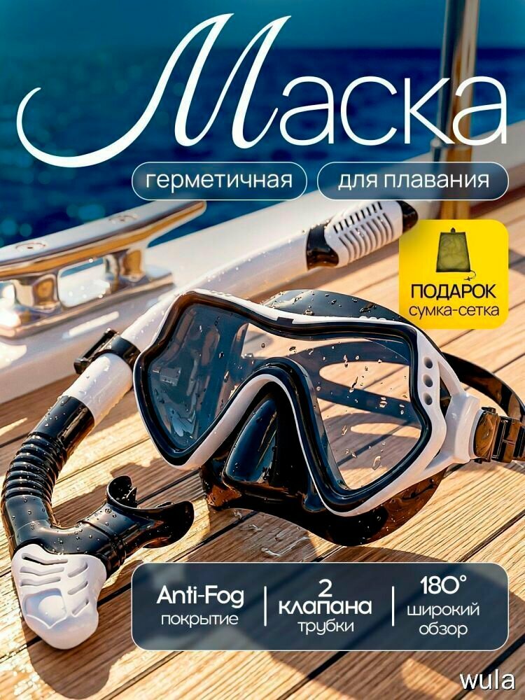 Маска wula герметичная Anti-Fog 2 клапана 180° для плавания для плавания