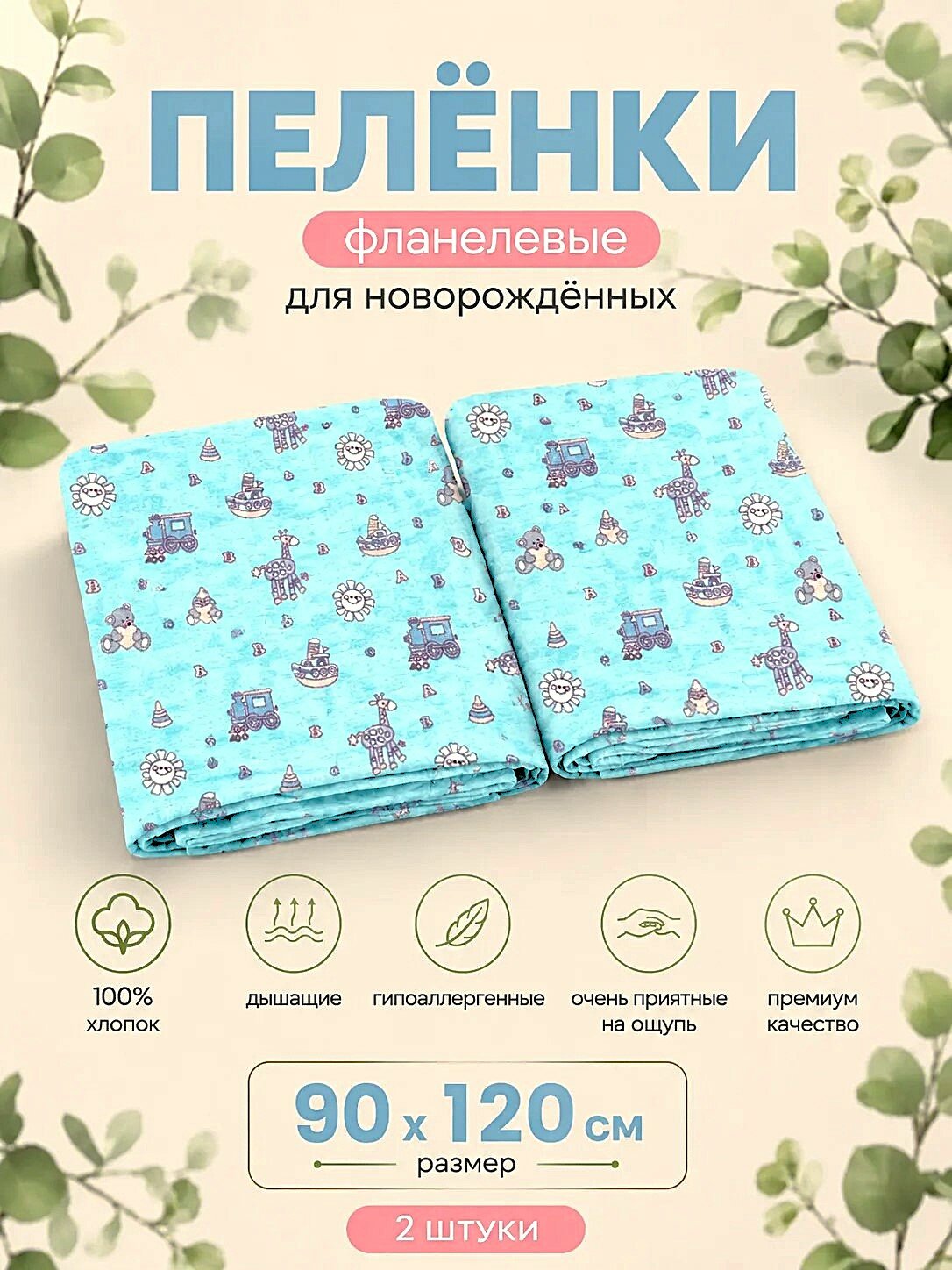 Пеленки Велли детские фланелевые для новорожденных, размер 90х120 см