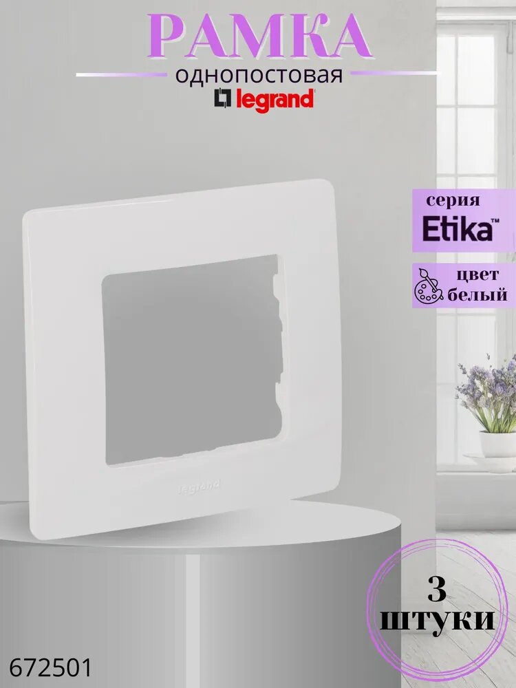Рамка для розетки и выключателя одинарная 1 пост белая 3шт Legrand Etika 672501