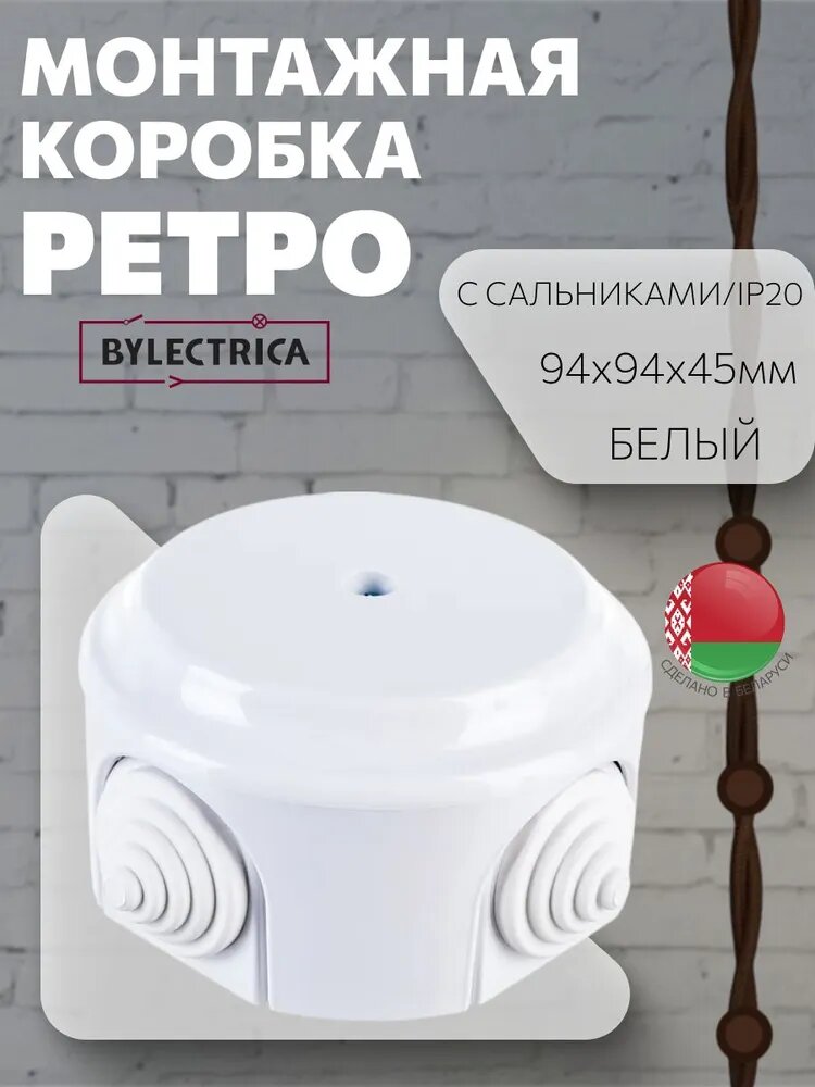Монтажная коробка с сальниками накладная/распаечная коробка D94 "ретро", белый