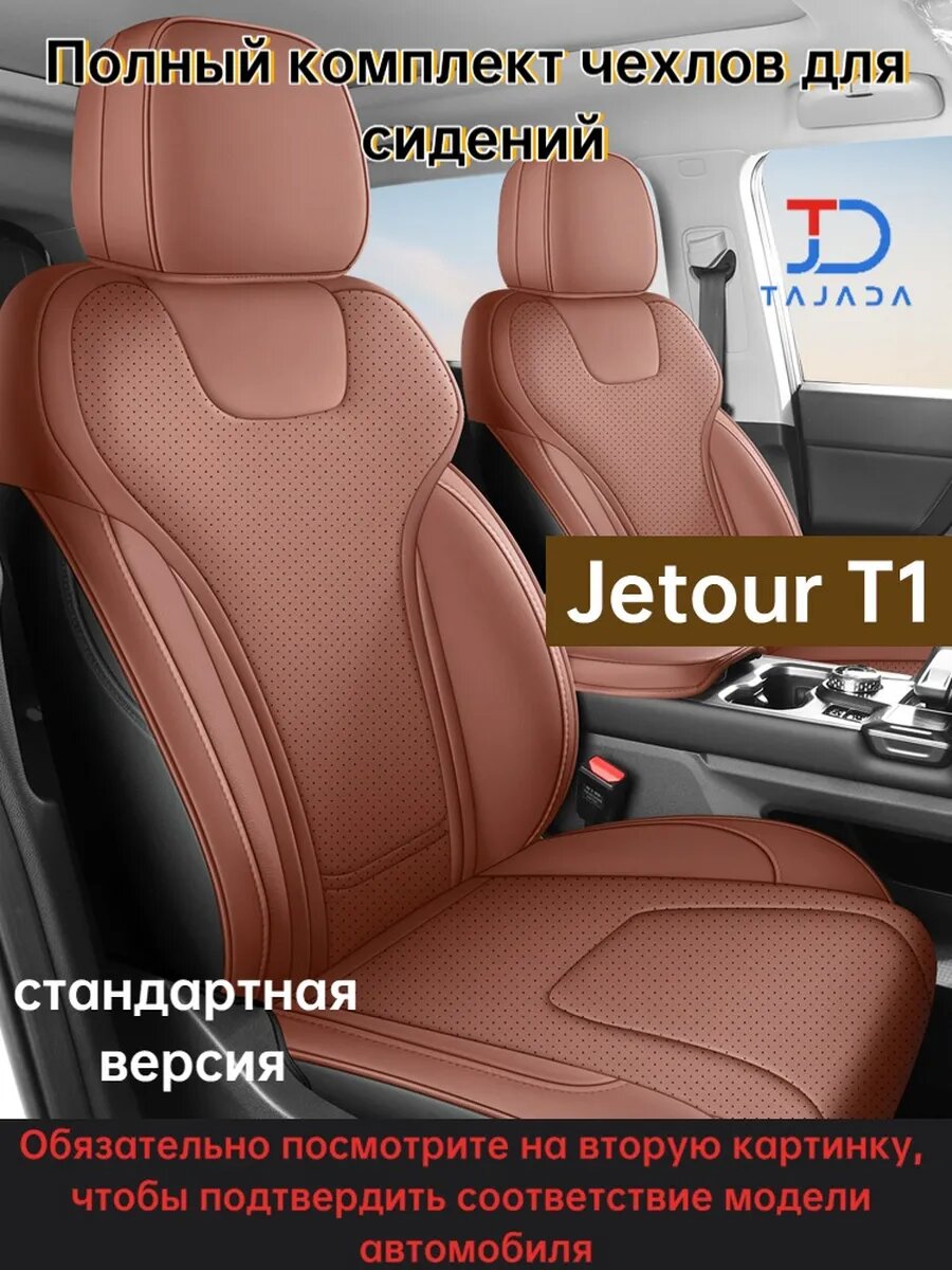 Jetour T1 Чехол для автокресла