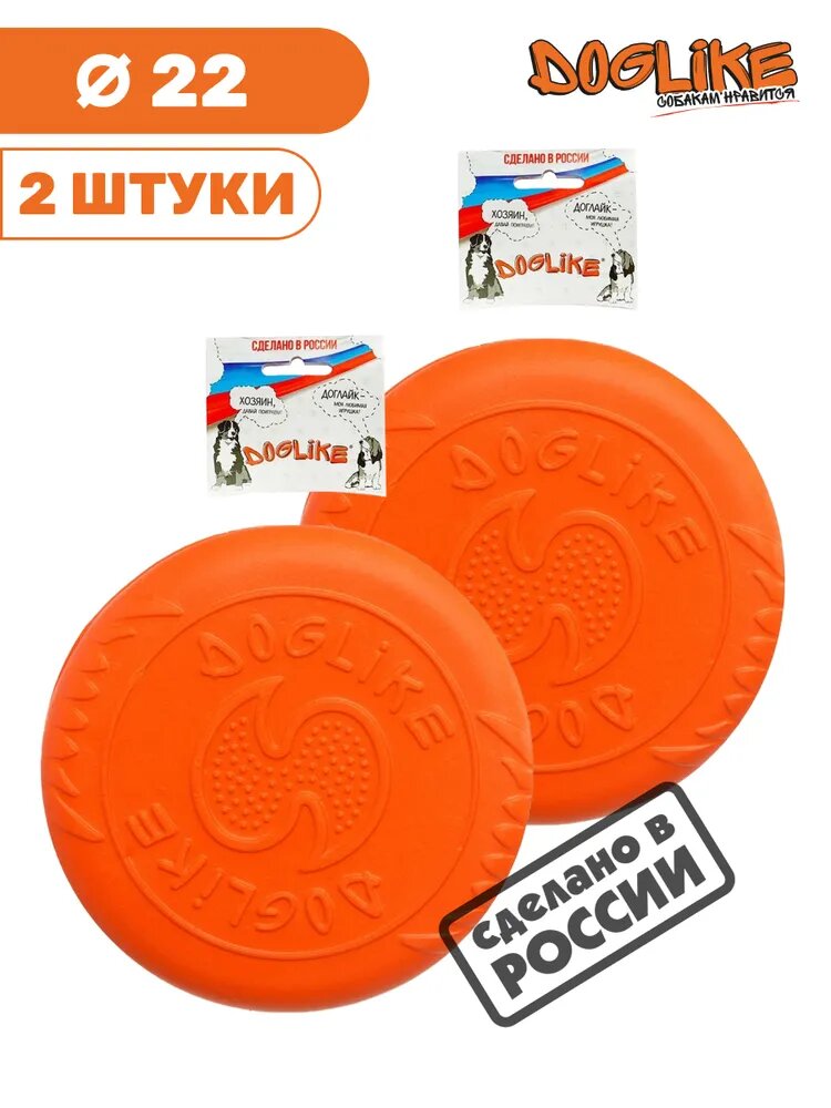 Набор Игрушка для животных Doglike Тарелка для собак летающая (диск, фрисби) оранжевая средняя 2шт, диам. 22 см