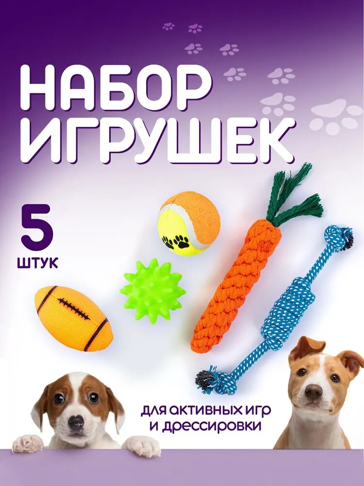 Игрушки для собак мелких, средних пород и щенков, набор 5 шт. Зоотовары для развлечения и дрессировки питомцев: мячики резиновые с пищалкой, канат, морковка, теннисный мяч