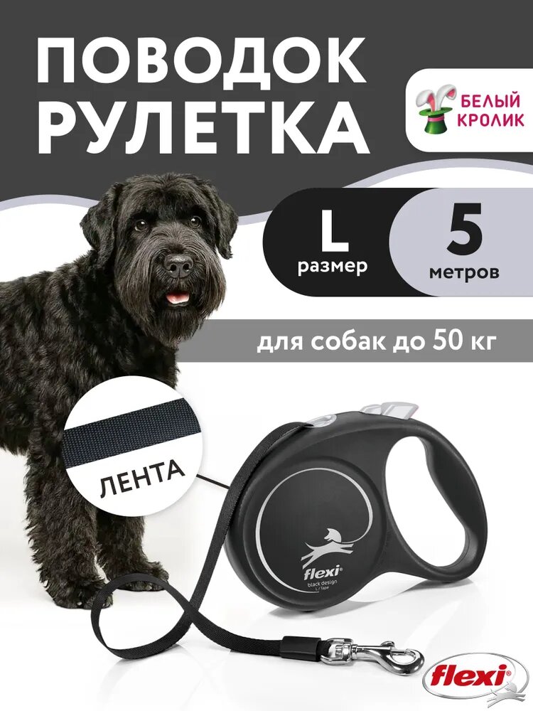 Поводок рулетка для крупных собак Flexi Black Design L 5м до 50кг черный лента