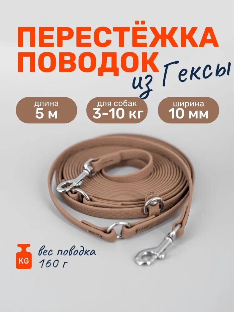 Поводок-перестежка биотановый 5 м 10 мм для собак до 10 кг. Коричневый. Бобик