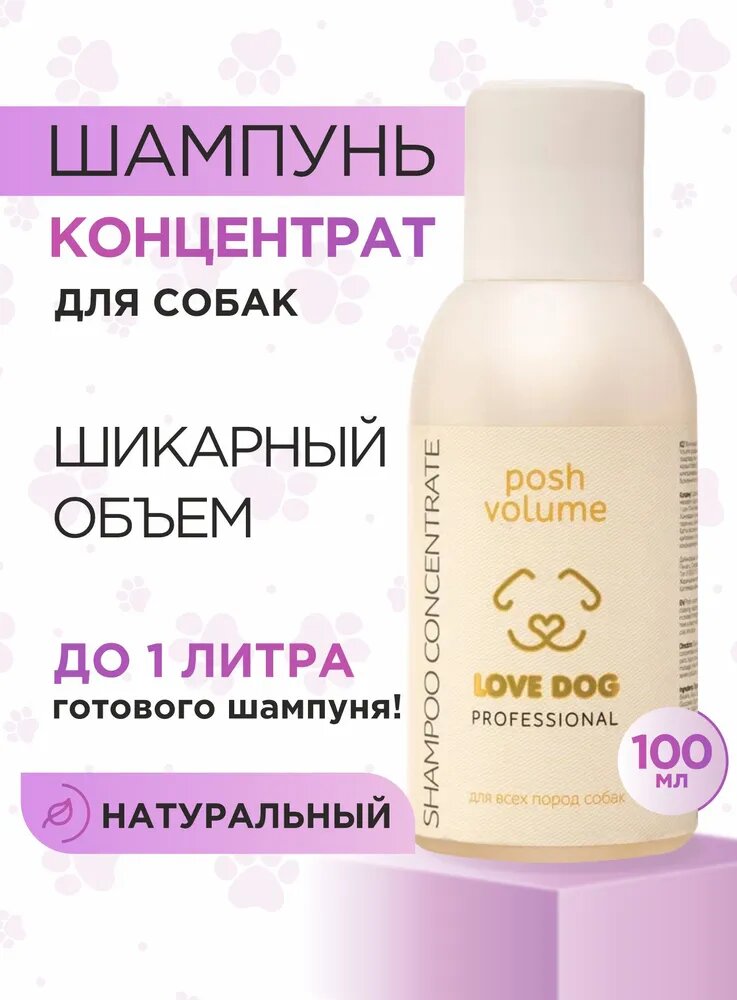 Шампунь для собак профессиональный Love Cat Love Dog концентрат для шикарного объема, 100 мл