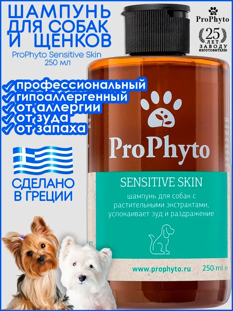 Шампунь для собак и щенков Prophyto Sensitive Skin гипоаллергенный от аллергии, зуда и запаха 250 млл