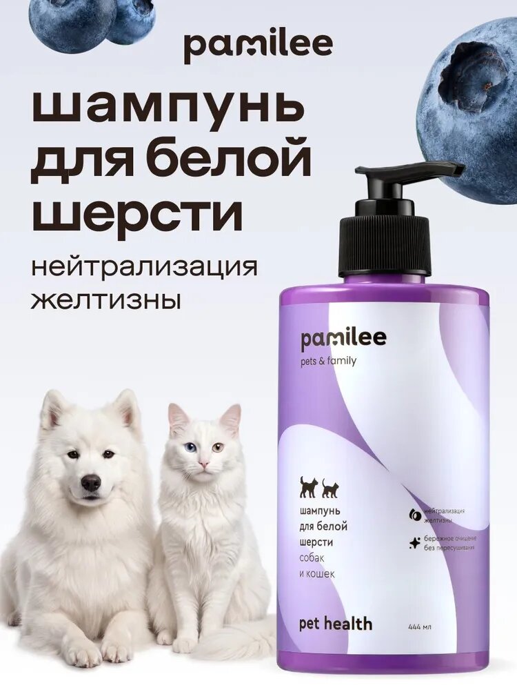 Шампунь для белых собак и кошек гипоаллергенный профессиональный, Pamilee, 444мл