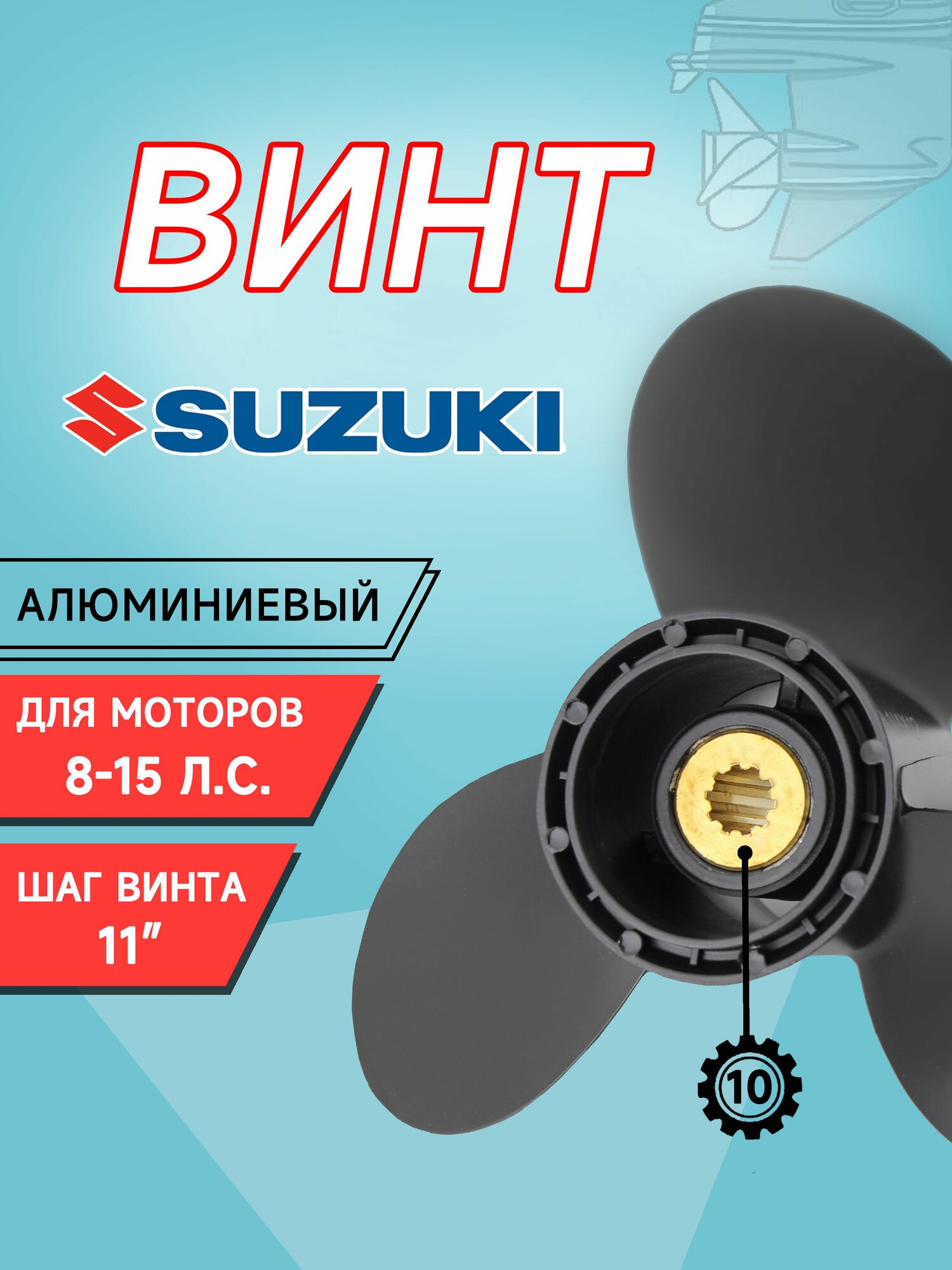 Винт гребной Winibo, для SUZUKI, алюминий, 3 лопасти, диаметр 9.25", шаг 11", 1 шт.