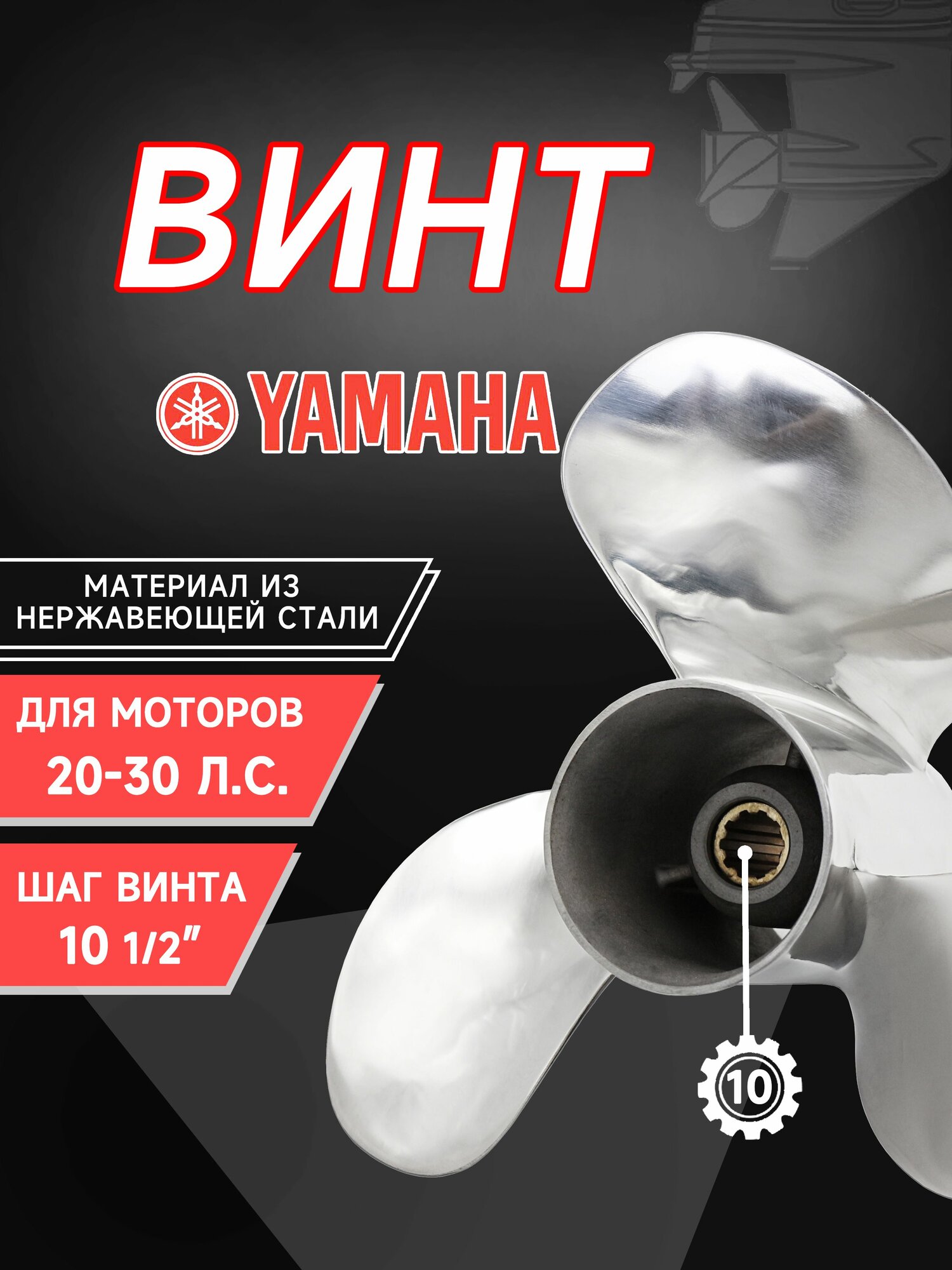 Винт стальной для Yamaha 20-30л. с. 10-1/2 шаг, для Yamaha, HIDEA, Hangkai, Parsun