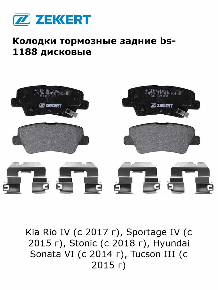 Колодки тормозные задние для Kia Rio IV (с 2017 г), Sportage IV (с 2015 г), Stonic (с 2018 г), Hyundai Sonata VI (с 2014 г), Tucson III (с 2015 г) дисковые арт bs-1188