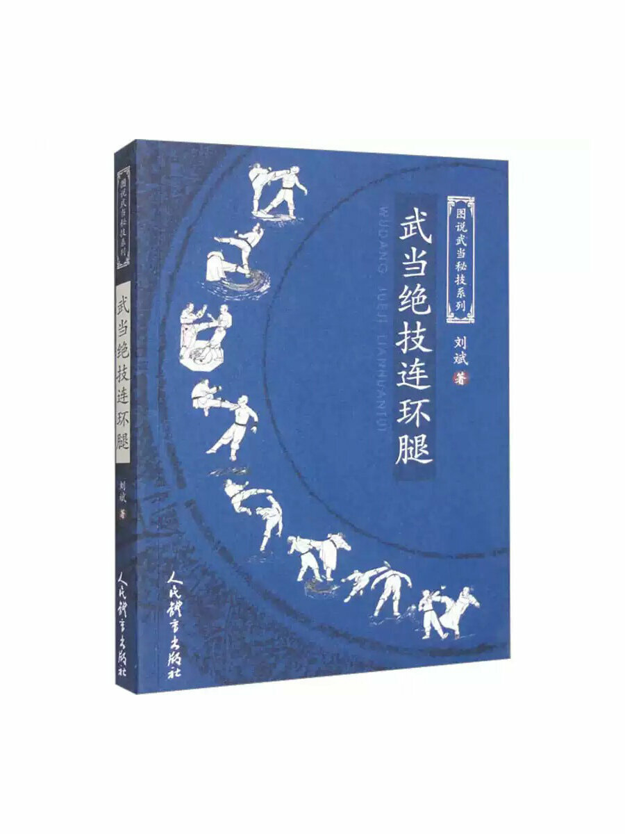 Книга "Уданское боевое искусство – ноги непрерывной цепью" (Wudang Jueji Lianhuan Tui)