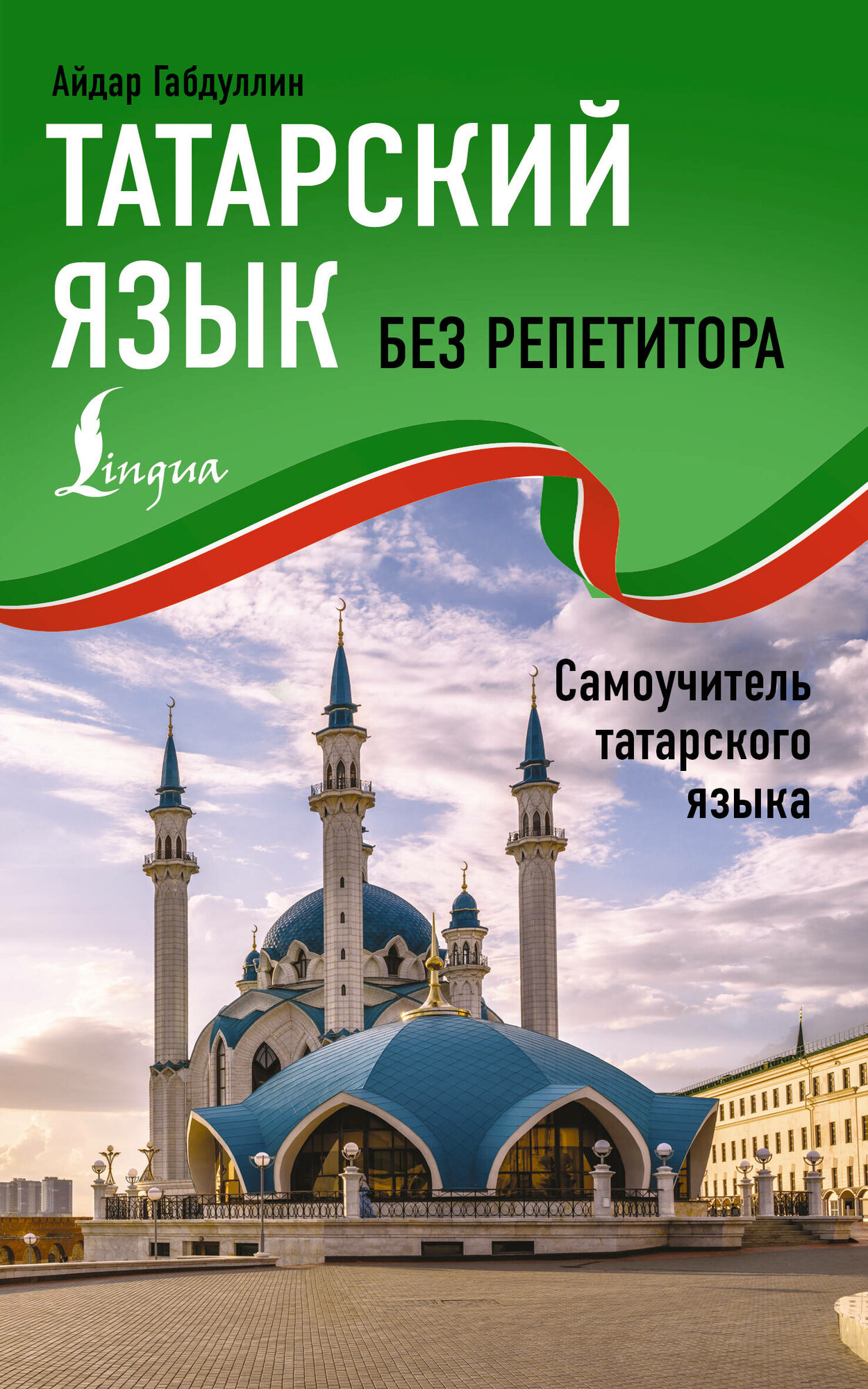 Книга "Татарский язык без репетитора. Самоучитель татарского языка", автор Габдуллин А, издательство Lingua