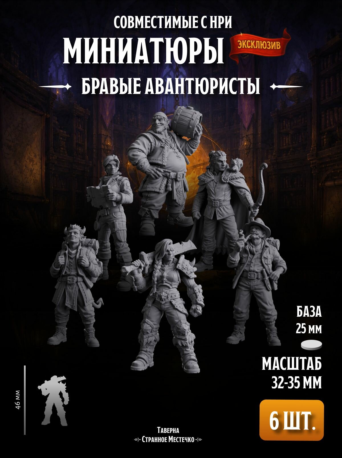 Набор миниатюр "Бравые авантюристы" (Совместим с НРИ), 6 шт.