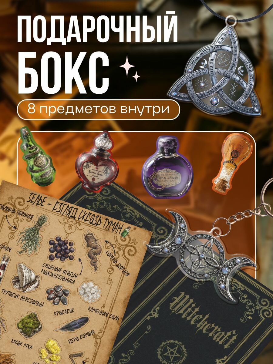 Подарочный набор witch core - ведьмины штучки