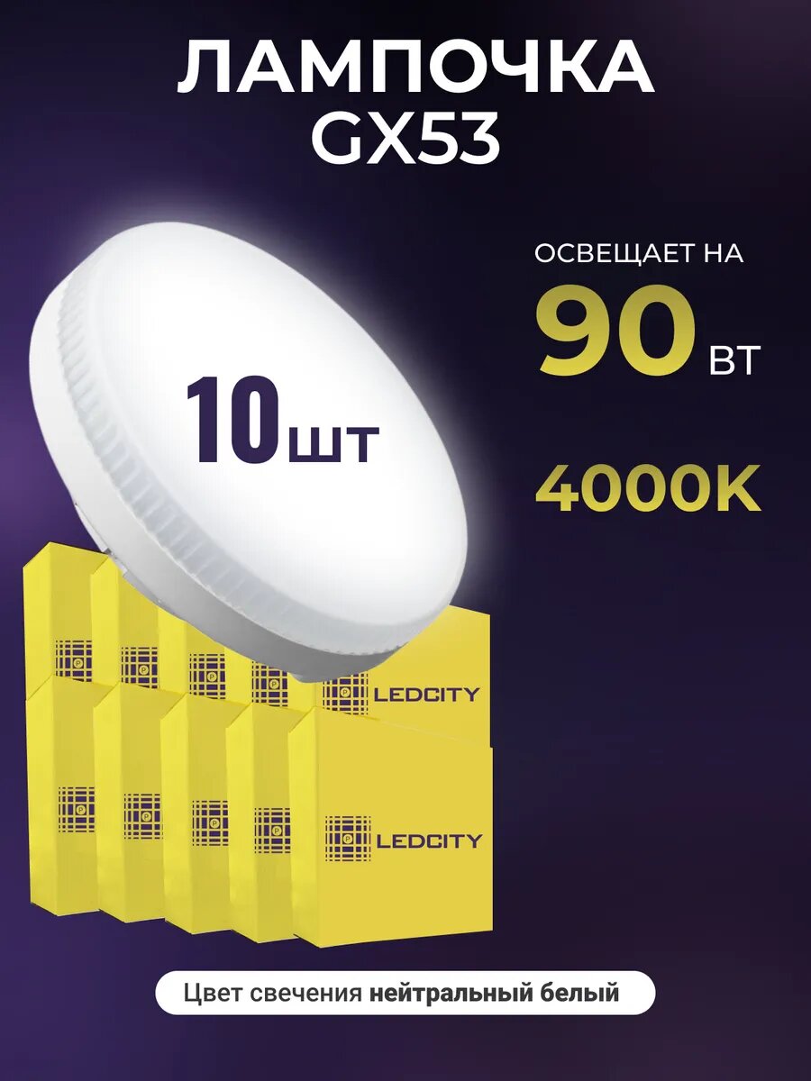Лампочки светодиодные GX53 9Вт 4000К нейтральный свет 10 шт
