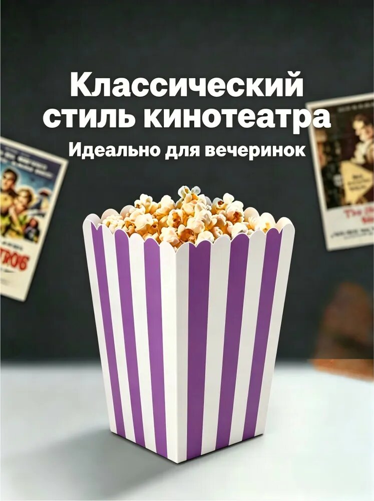 Стакан бокс для попкорна и снеков 10 шт