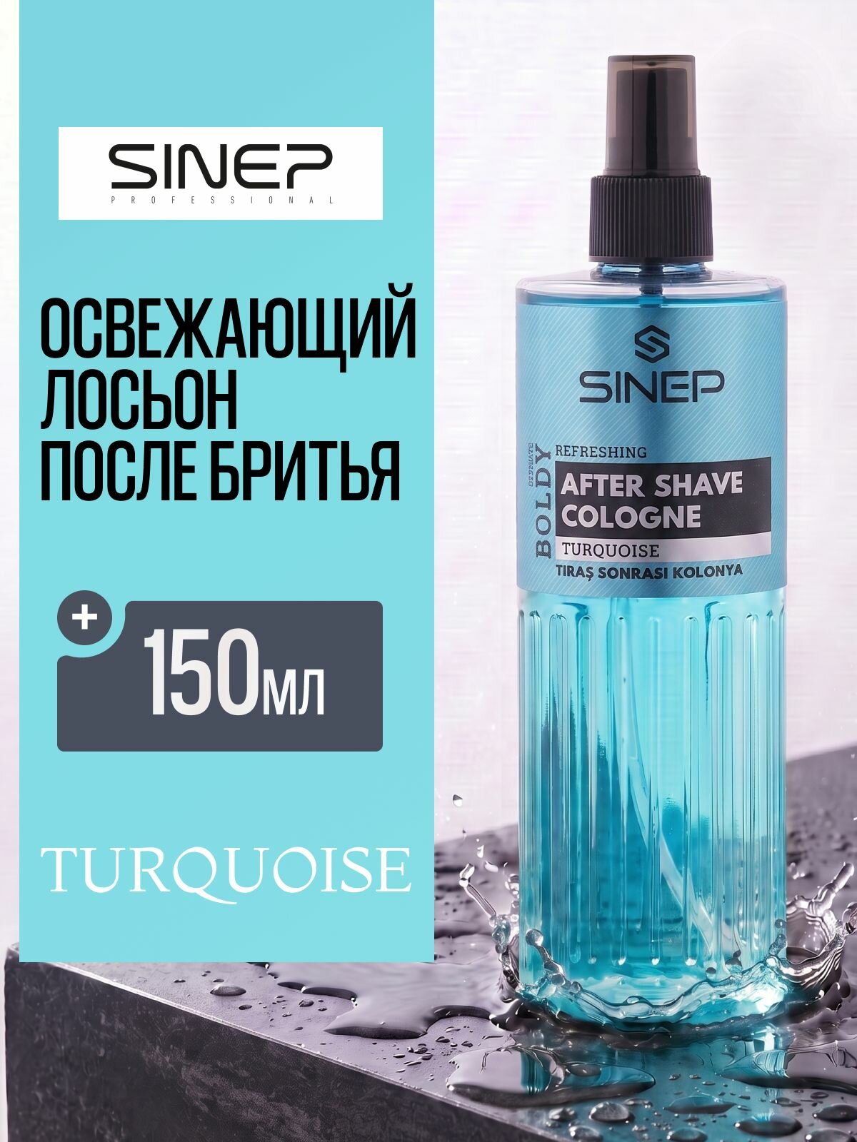 Лосьон после бритья SINEP TURQUOISE 150 мл.