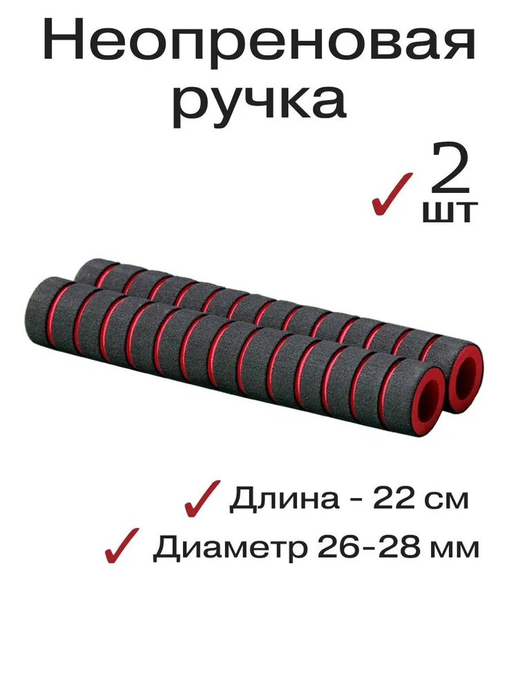 Грипсы для турника, неопреновые ручки 22 см, 2 шт