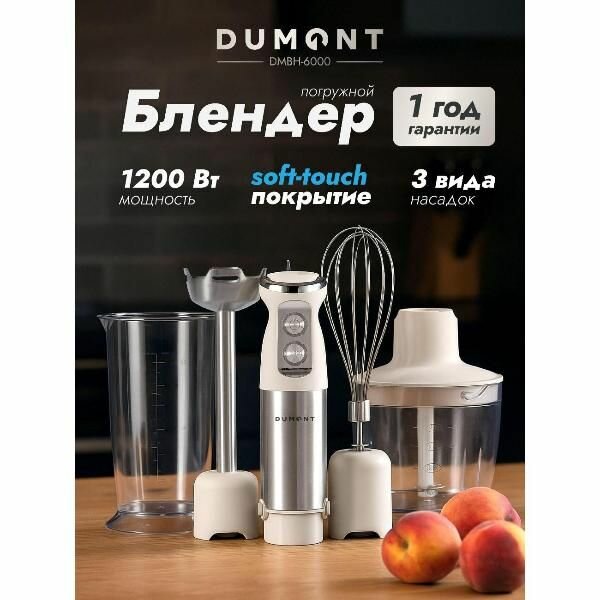 Погружной блендер DUMONT DMBH-6000